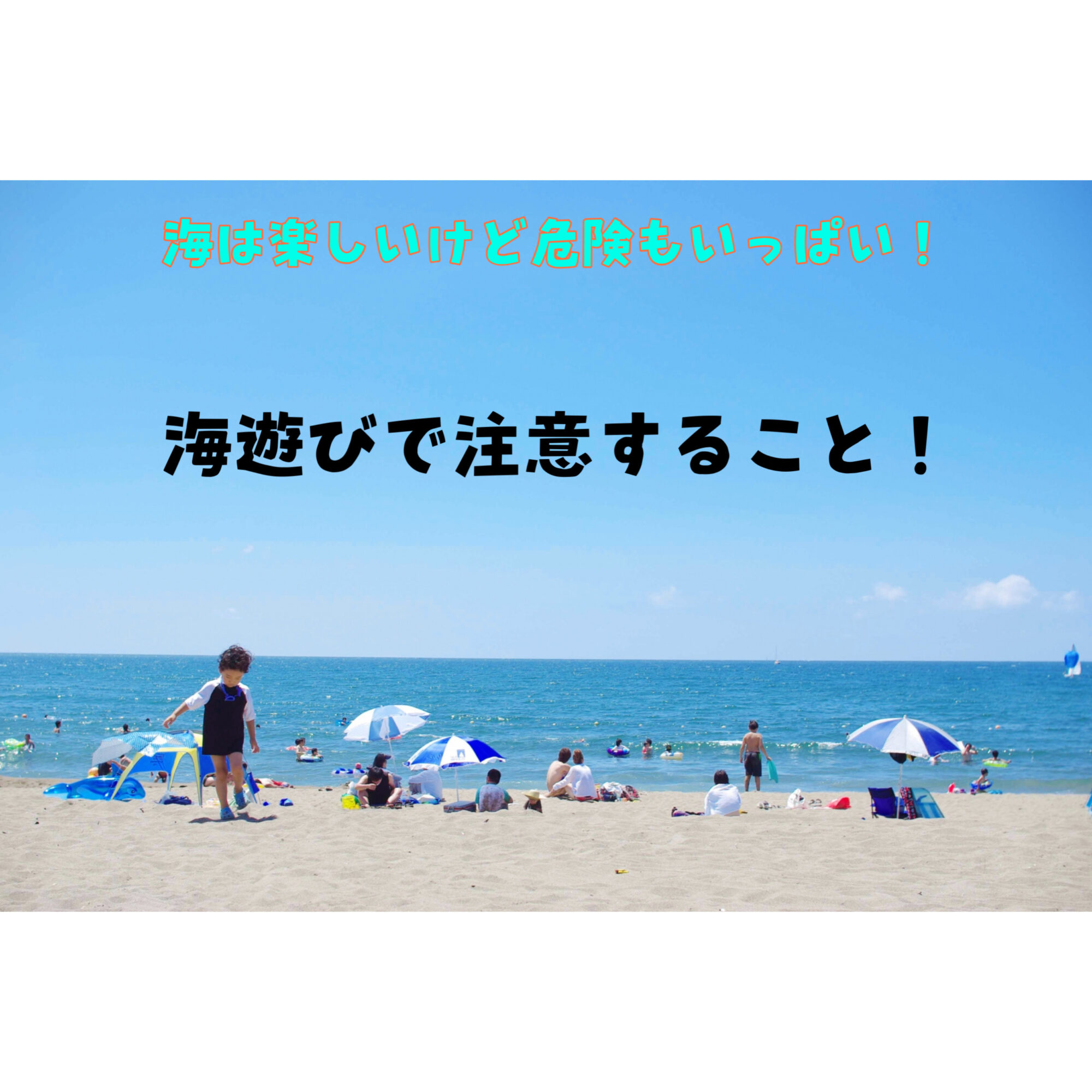【注意喚起】海水浴のその前に!海で遊ぶ時に気をつけること!【マリンレジャー】 Wild Scene|wild Scene公式オンラインショップ